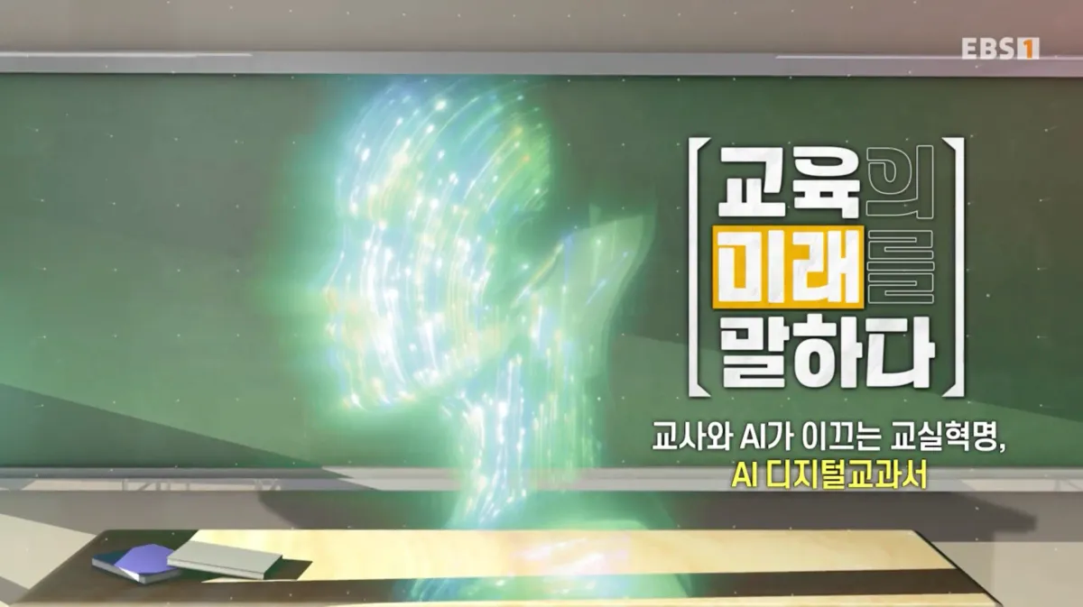 EBS가 다룬 AI 디지털교과서는 어떤 모습일까?
