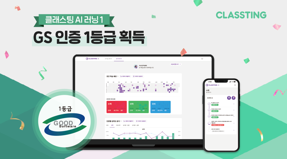 클래스팅, AI 러닝 GS 1등급 인증 획득으로 우수 품질 증명